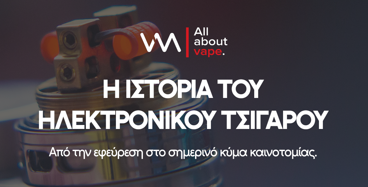 Η ιστορία του ηλεκτρονικού τσιγάρου: Από την εφεύρεση στο σημερινό κύμα ...