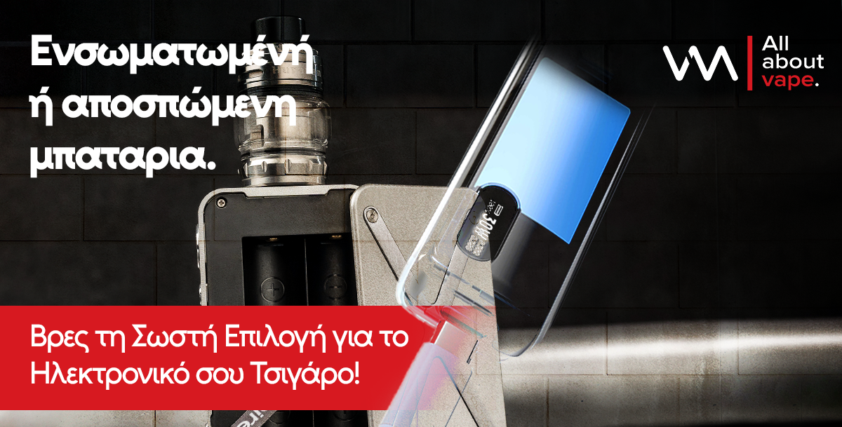 Διαφορές ηλεκτρονικών τσιγάρων με Ενσωματωμένη και Αποσπώμενη Μπαταρία